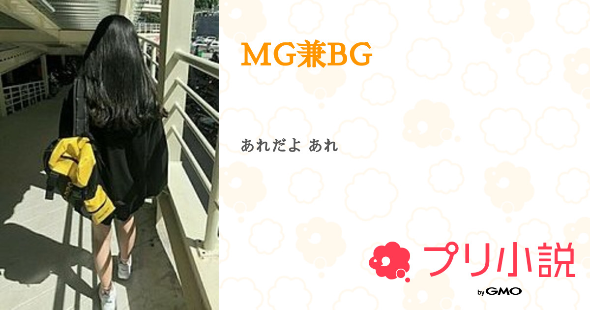 MG兼BG - 全9話 【連載中】（靉霞さんの小説） | 無料スマホ夢小説ならプリ小説 byGMO